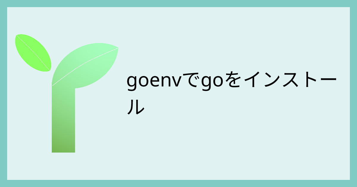 goenvでgoをインストール