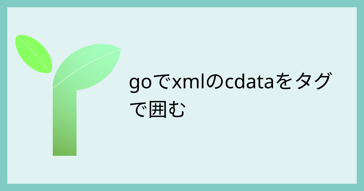 goでxmlのcdataをタグで囲む goでxmlのcdataをタグで囲む